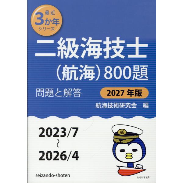 出版社名：成山堂書店著者名：航海技術研究会シリーズ名：最近３か年シリーズ発行年月：2026年08月キーワード：ニキュウ カイギシ コウカイ ハッピャクダイ*2キュウ カイギシ コウカイ 800ダイ、コウカイ ギジュツ ケンキュウカイ