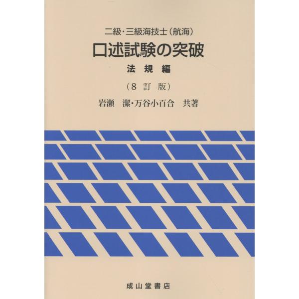 出版社名：成山堂書店著者名：岩瀬潔、万谷小百合発行年月：2026年06月版：８訂版キーワード：ニキュウ サンキュウ カイギシ コウカイ コウジュツ シケン ノ トッパ ホウキヘン*2キュウ 3キュウ カイギシ コウカイ コウジュツ シケン ...