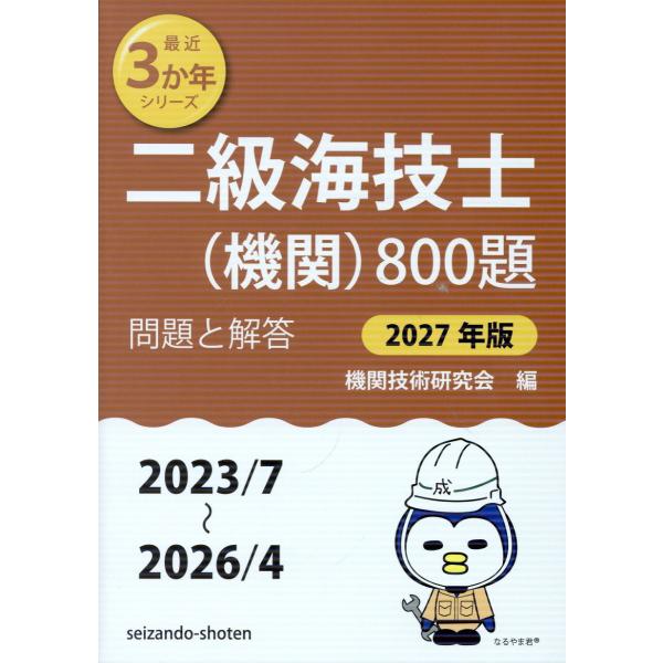 出版社名：成山堂書店著者名：機関技術研究会シリーズ名：最近３か年シリーズ発行年月：2026年08月キーワード：ニキュウ カイギシ キカン ハッピャクダイ*2キュウ カイギシ キカン 800ダイ、キカン ギジュツ ケンキュウカイ