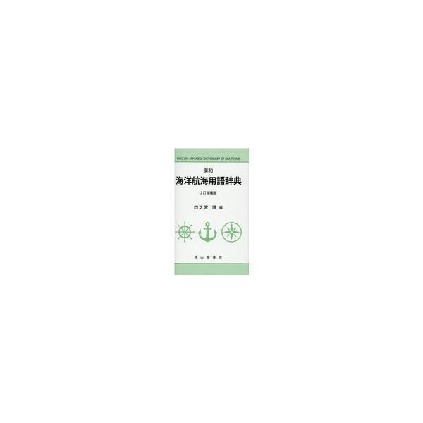 出版社名：成山堂書店著者名：四之宮博発行年月：2020年12月版：２訂増補版キーワード：エイワ カイヨウ コウカイ ヨウゴ ジテン*エイワ コウカイ ヨウゴ ジテン、シノミヤ,ヒロシ