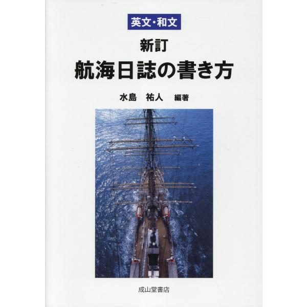 出版社名：成山堂書店著者名：水島祐人発行年月：2023年08月キーワード：シンテイ コウカイ ニッシ ノ カキカタ、ミズシマ,ユウト