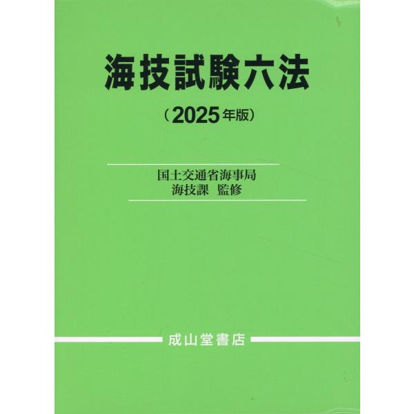 出版社名：成山堂書店著者名：国土交通省海事局海技課発行年月：2025年03月キーワード：カイギ シケン ロッポウ、コクド コウツウショウ カイジキョク カイギカ