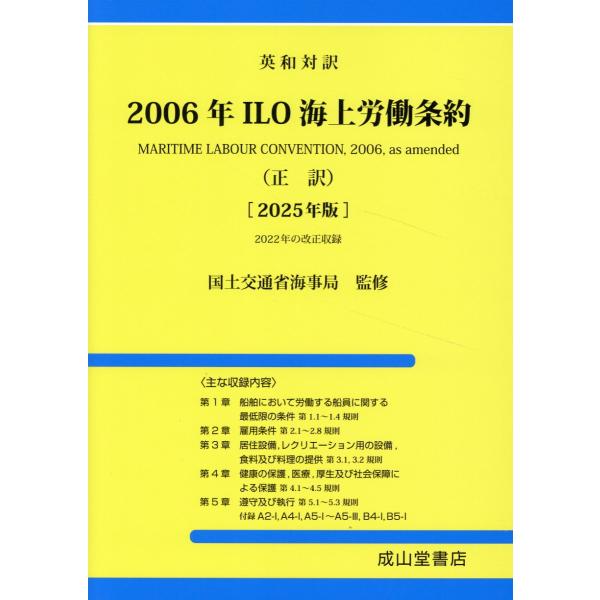 出版社名：成山堂書店著者名：国土交通省海事局、海上労働法令研究会発行年月：2025年03月キーワード：ニセン ロクネン アイエルオー カイジョウ ロウドウ ジョウヤク セイヤク*2006ネン ILO カイジョウ ロウドウ ジョウヤク セイヤ...