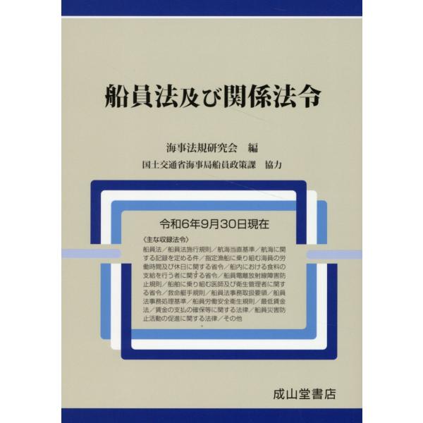 出版社名：成山堂書店著者名：国土交通省海事局船員政策課、海事法規研究会発行年月：2024年10月キーワード：センインホウ オヨビ カンケイ ホウレイ、コクド コウツウショウ カイジキョク センイン セイサクカ、カイジ ホウキ ケンキュウカイ