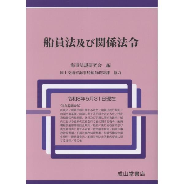 出版社名：成山堂書店著者名：国土交通省海事局船員政策課、海事法規研究会発行年月：2026年06月キーワード：センインホウ オヨビ カンケイ ホウレイ、コクド コウツウショウ カイジキョク センイン セイサクカ、カイジ ホウキ ケンキュウカイ