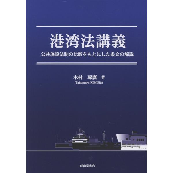 出版社名：成山堂書店著者名：木村琢麿発行年月：2026年04月キーワード：コウワンホウ コウギ コウキョウ シセツ ホウセイ ノ ヒカク オ モト ニ シタ ジョウブン ノ カイセツ、キムラ,タクマロ
