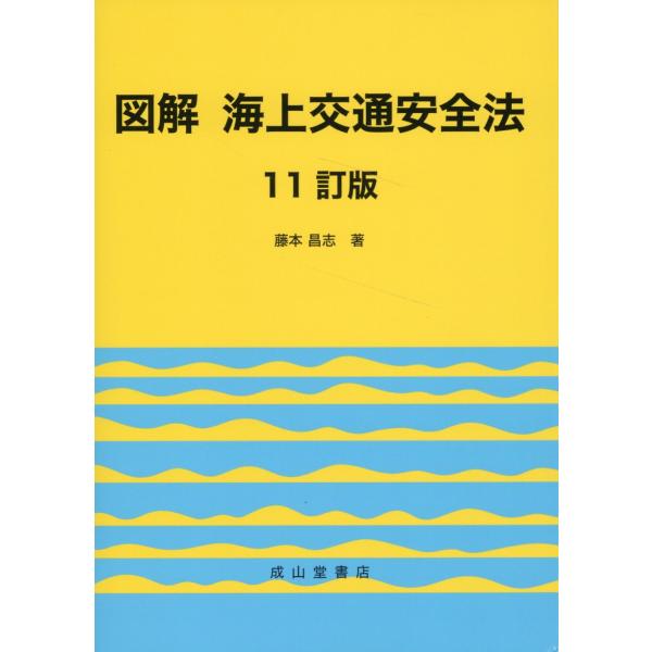 出版社名：成山堂書店著者名：藤本昌志発行年月：2024年07月版：１１訂版キーワード：ズカイ カイジョウ コウツウ アンゼンホウ、フジモト,ショウジ