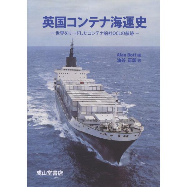 出版社名：成山堂書店著者名：Ａｌａｎ　Ｂｏｔｔ、油谷正彰発行年月：2025年07月キーワード：エイコク コンテナ カイウンシ、アラン ボット、ユタニ,マサアキ