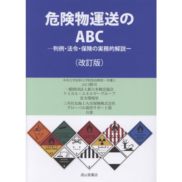 出版社名：成山堂書店著者名：山口修司（弁護士）、新日本検定協会ケミカル・エネルギーグループ安全環境室、三井住友海上火災保険株式会社グローバル損害サポート部発行年月：2025年06月版：改訂版キーワード：キケンブツ ウンソウ ノ エイビーシー...