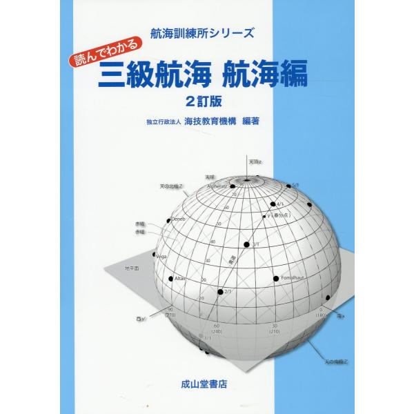出版社名：成山堂書店著者名：海技教育機構シリーズ名：航海訓練所シリーズ発行年月：2023年09月版：２訂版キーワード：ヨンデ ワカル サンキュウ コウカイ コウカイヘン*ヨンデ ワカル 3キュウ コウカイ コウカイヘン、カイギ キョウイク キコウ