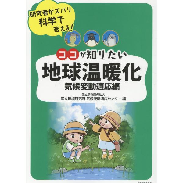 出版社名：成山堂書店著者名：国立環境研究所気候変動適応センター発行年月：2026年08月キーワード：ケンキュウシャ ガ ズバリ カガク デ コタエル ココ ガ シリタイ チキュウ オンダンカ キコウ ヘンドウ テキオウヘン、コクリツ カンキ...
