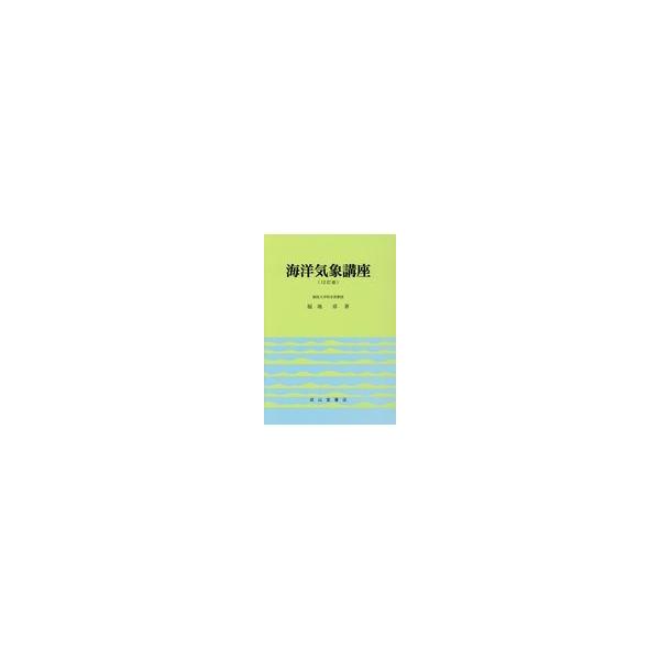 出版社名：成山堂書店著者名：福地章発行年月：2019年03月版：１２訂版キーワード：カイヨウ キショウ コウザ、フクチ,アキラ