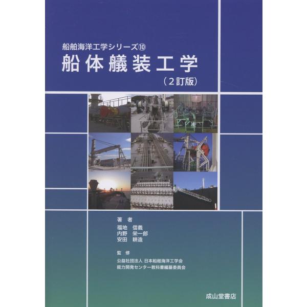 出版社名：成山堂書店著者名：福地信義、内野栄一郎、安田耕造シリーズ名：船舶海洋工学シリーズ発行年月：2026年06月版：２訂版キーワード：センタイ ギソウ コウガク、フクチ,ノブヨシ、ウチノ,エイイチロウ、ヤスダ,コウゾウ