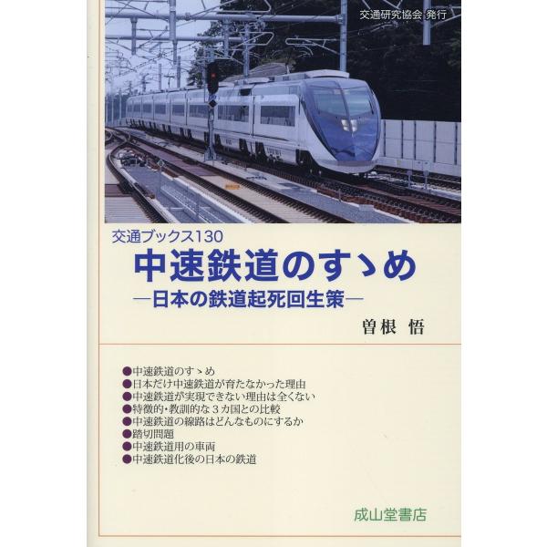 出版社名：交通研究協会、成山堂書店著者名：曽根悟シリーズ名：交通ブックス発行年月：2024年12月キーワード：チュウソク テツドウ ノ ススメ、ソネ,サトル