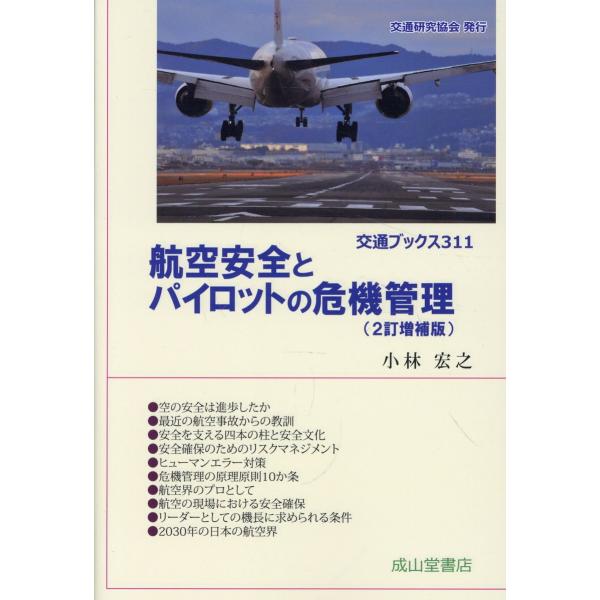 出版社名：交通研究協会、成山堂書店著者名：小林宏之シリーズ名：交通ブックス発行年月：2026年09月版：２訂増補版キーワード：コウクウ アンゼン ト パイロット ノ キキ カンリ、コバヤシ,ヒロユキ