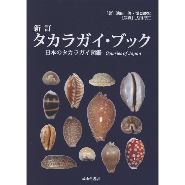 出版社名：成山堂書店著者名：池田等、淤見慶宏、広田行正発行年月：2026年05月版：新訂キーワード：タカラガイ ブック、イケダ,ヒトシ、オミ,ヨシヒロ、ヒロタ,ユキマサ