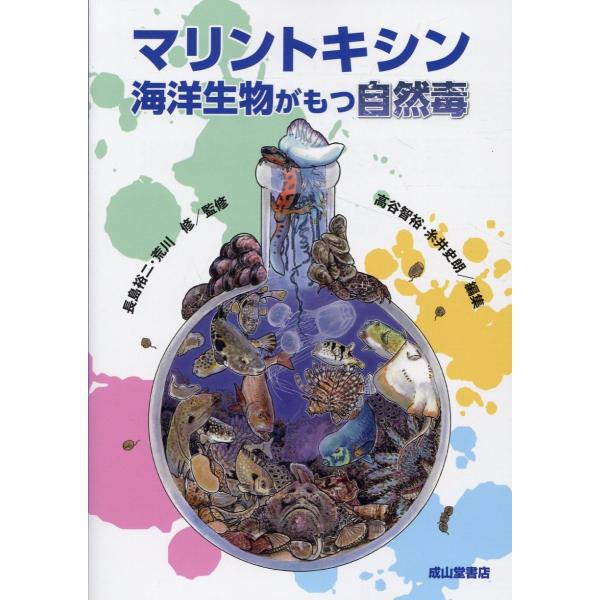 出版社名：成山堂書店著者名：長島裕二、荒川修、高谷智裕発行年月：2026年04月キーワード：マリントキシン カイヨウ セイブツ ガ モツ シゼンドク、ナガシマ,ユウジ、アラカワ,オサム、タカタニ,トモヒロ