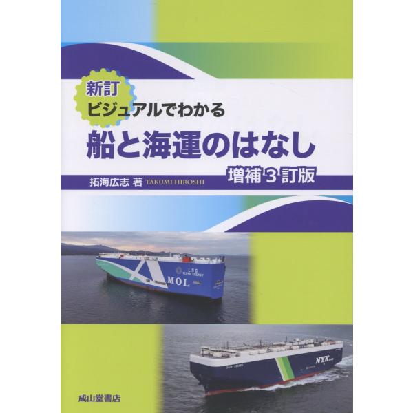 出版社名：成山堂書店著者名：拓海広志発行年月：2025年07月版：増補３訂版キーワード：シンテイ ビジュアル デ ワカル フネ ト カイウン ノ ハナシ、タクミ,ヒロシ