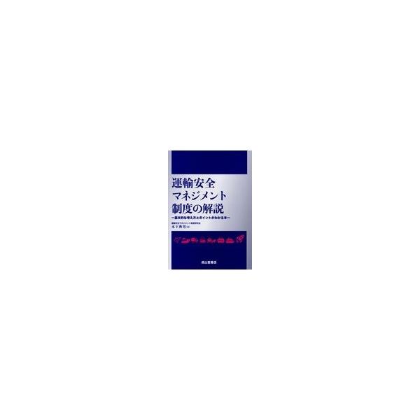 出版社名：成山堂書店著者名：木下典男発行年月：2019年02月キーワード：ウンユ アンゼン マネジメント セイド ノ カイセツ、キノシタ,ノリオ