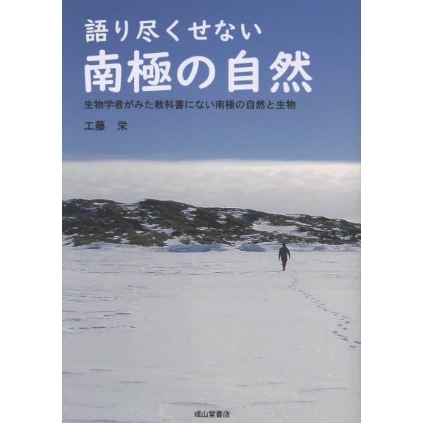 出版社名：成山堂書店著者名：工藤栄発行年月：2025年10月キーワード：カタリツクセナイ ナンキョク ノ シゼン セイブツ ガクシャ ガ ミタ キョウカショ ニ ナイ ナンキョク ノ シゼン ト セイブツ、クドウ,サカエ