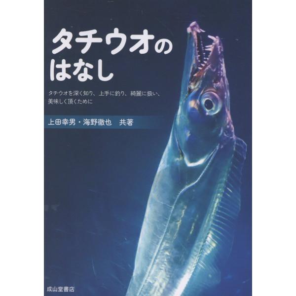 出版社名：成山堂書店著者名：上田幸男、海野徹也発行年月：2025年08月キーワード：タチウオ ノ ハナシ、ウエタ,ユキオ、ウミノ,テツヤ