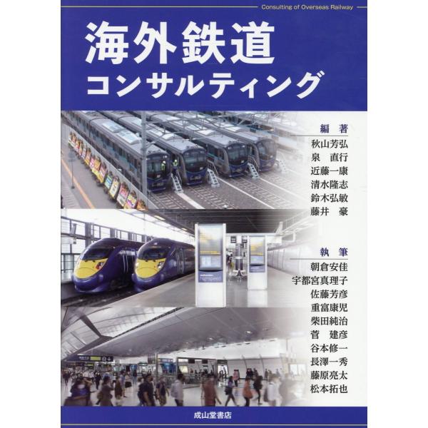 出版社名：成山堂書店著者名：秋山芳弘、泉直行、近藤一康発行年月：2026年08月キーワード：カイガイ テツドウ コンサルティング、アキヤマ,ヨシヒロ、イズミ,ナオユキ、コンドウ,カズヤス