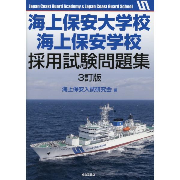 出版社名：成山堂書店著者名：海上保安入試研究会発行年月：2024年11月版：３訂版キーワード：カイジョウ ホアン ダイガッコウ カイジョウ ホアン ガッコウ サイヨウ シケン モンダイシュウ、カイジョウ ホアン ニュウシ ケンキュウカイ