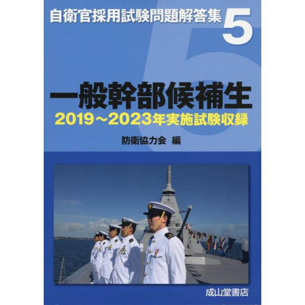 出版社名：成山堂書店シリーズ名：自衛官採用試験問題解答集発行年月：2024年09月キーワード：イッパン カンブ コウホセイ