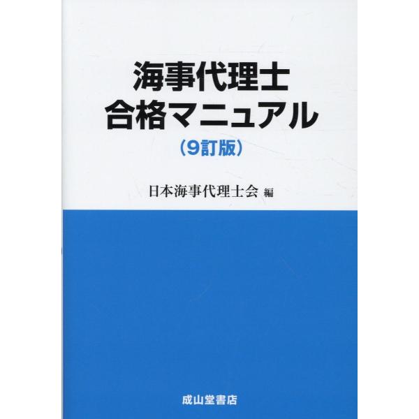 出版社名：成山堂書店著者名：日本海事代理士会発行年月：2026年04月版：９訂版キーワード：カイジ ダイリシ ゴウカク マニュアル、ニホン カイジ ダイリシカイ
