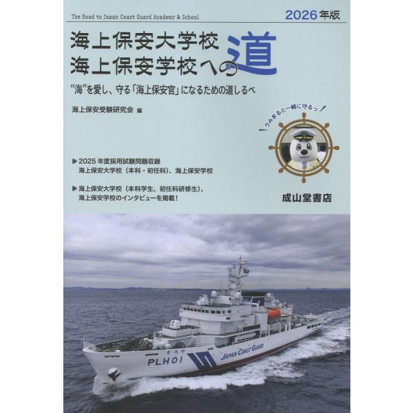 出版社名：成山堂書店著者名：海上保安受験研究会発行年月：2026年03月キーワード：カイジョウ ホアン ダイガッコウ カイジョウ ホアン ガッコウ エノ ミチ、カイジョウ ホアン ジュケン ケンキュウカイ