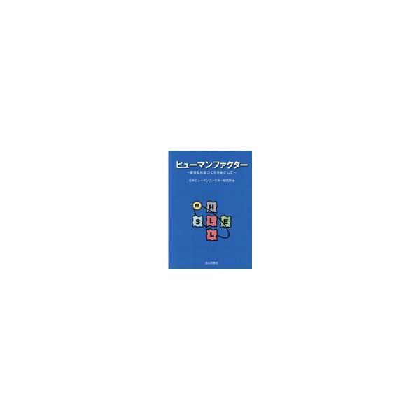 出版社名：成山堂書店著者名：日本ヒューマンファクター研究所発行年月：2020年11月キーワード：ヒューマン ファクター、ニホン ヒューマン ファクター ケンキュウジョ