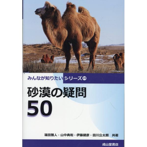 出版社名：成山堂書店著者名：篠田雅人、山中典和、伊藤健彦シリーズ名：みんなが知りたいシリーズ発行年月：2026年08月キーワード：サバク ノ ギモン ゴジュウ、シノダ,マサト、ヤマナカ,ノリカズ、イトウ,タケヒコ