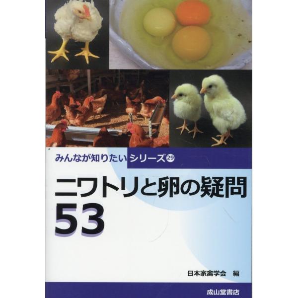 出版社名：成山堂書店著者名：日本家禽学会シリーズ名：みんなが知りたいシリーズ発行年月：2026年08月キーワード：ニワトリ ト タマゴ ノ ギモン ゴジュウサン、ニホン カキン ガッカイ