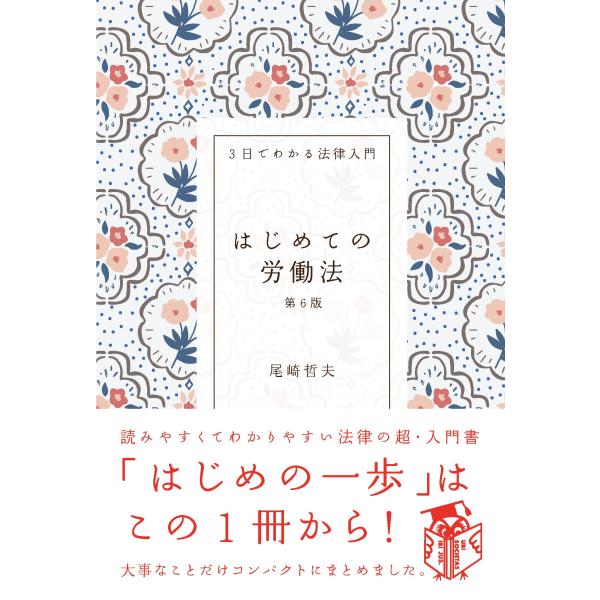 出版社名：自由国民社著者名：尾崎哲夫シリーズ名：３日でわかる法律入門発行年月：2026年05月版：第６版キーワード：ハジメテ ノ ロウドウホウ、オザキ,テツオ
