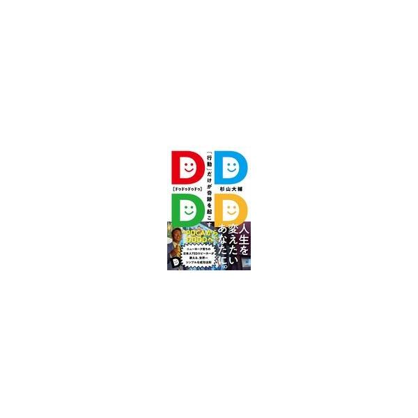 出版社名：自由国民社著者名：杉山大輔発行年月：2019年10月キーワード：ドゥドゥドゥドゥ、スギヤマ,ダイスケ
