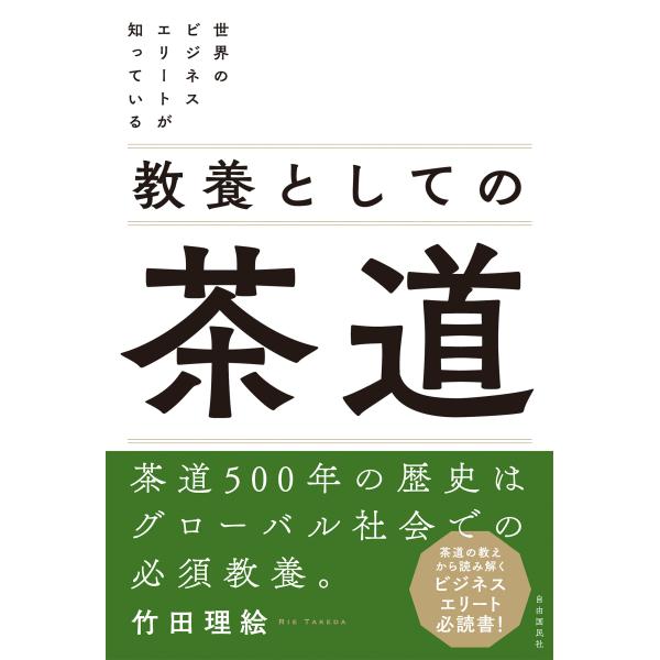 出版社名：自由国民社著者名：竹田理絵発行年月：2021年08月キーワード：キョウヨウ ト シテノ サドウ、タケダ,リエ