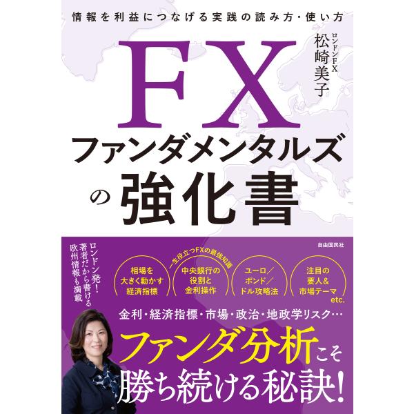 出版社名：自由国民社著者名：松崎美子発行年月：2023年10月キーワード：エフエックス ファンダメンタルズ ノ キョウカショ、マツザキ,ヨシコ