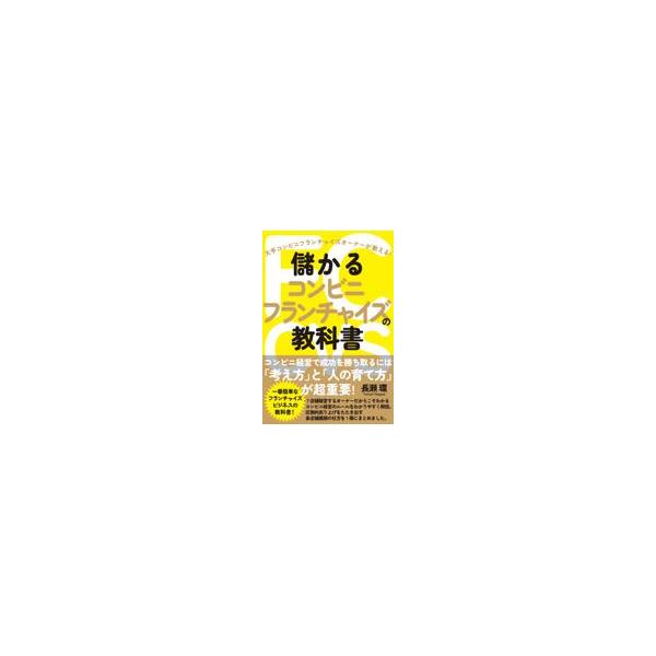 出版社名：自由国民社著者名：長瀬環発行年月：2023年03月キーワード：モウカル コンビニ フランチャイズ ノ キョウカショ、ナガセ,タマキ