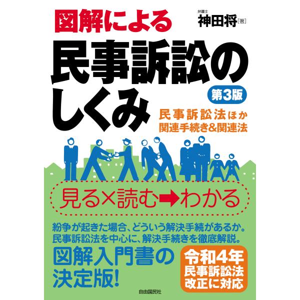 出版社名：自由国民社著者名：神田将発行年月：2023年06月版：第３版キーワード：ズカイ ニ ヨル ミンジ ソショウ ノ シクミ、カンダ,ススム