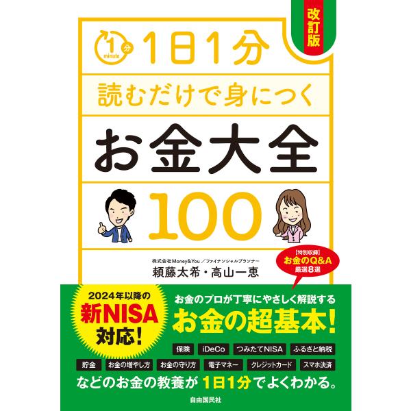 出版社名：自由国民社著者名：頼藤太希、高山一恵発行年月：2023年05月版：改訂版キーワード：イチニチ イップン ヨム ダケデ ミニツク オカネ タイゼン ヒャク、ヨリフジ,タイキ、タカヤマ,カズエ