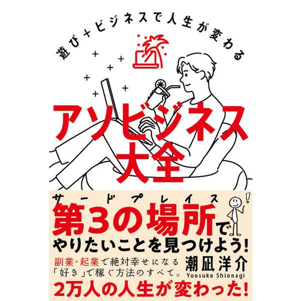 出版社名：自由国民社著者名：潮凪洋介発行年月：2023年09月キーワード：アソビジネス タイゼン、シオナギ,ヨウスケ