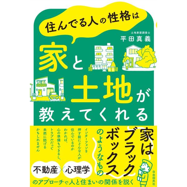 出版社名：自由国民社著者名：平田真義発行年月：2023年11月キーワード：スンデル ヒト ノ セイカク ワ イエ ト トチ ガ オシエテクレル、ヒラタ,マサヨシ
