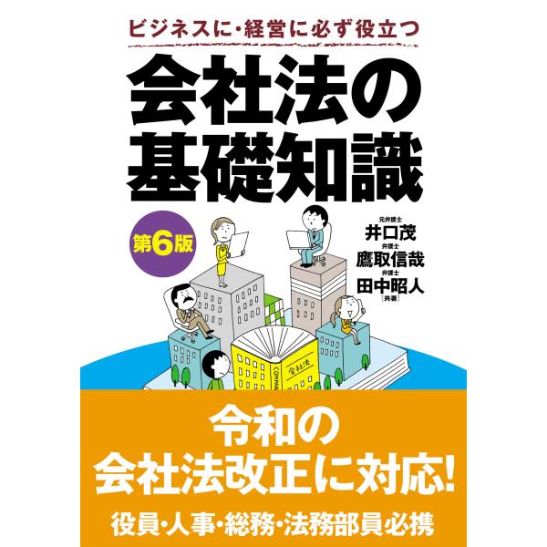 出版社名：自由国民社著者名：井口茂、鷹取信哉、田中昭人発行年月：2024年10月版：第６版キーワード：カイシャホウ ノ キソ チシキ、イグチ,シゲル、タカトリ,ノブヤ、タナカ,アキト