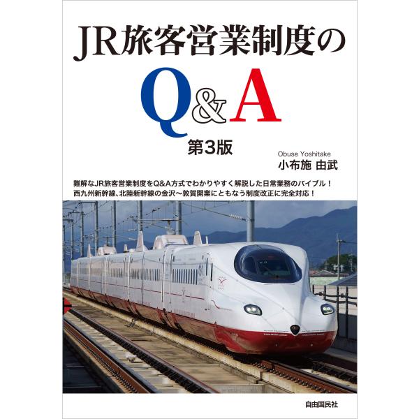 出版社名：自由国民社著者名：小布施由武発行年月：2024年08月版：第３版キーワード：ジェイアール リョカク エイギョウ セイド ノ キュー アンド エイ、オブセ,ヨシタケ