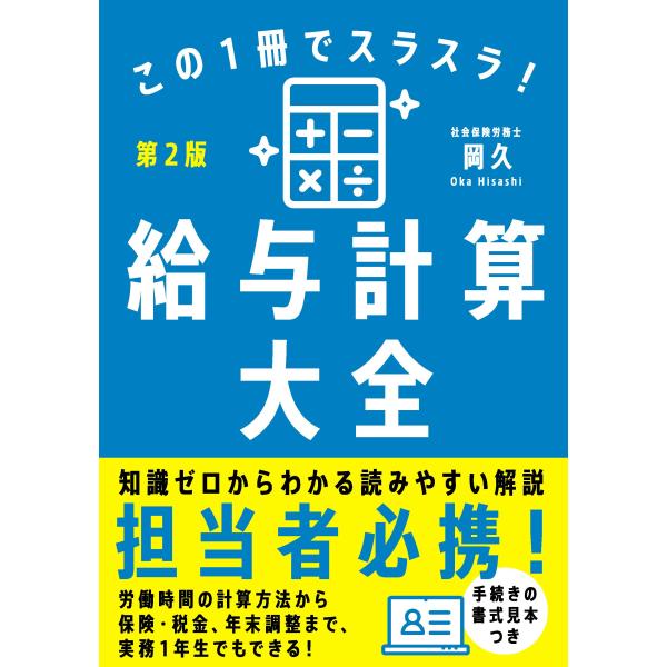 出版社名：自由国民社著者名：岡久発行年月：2024年09月版：第２版キーワード：コノ イッサツ デ スラスラ キュウヨ ケイサン タイゼン*コノ 1サツ デ スラスラ キュウヨ ケイサン タイゼン、オカ,ヒサシ