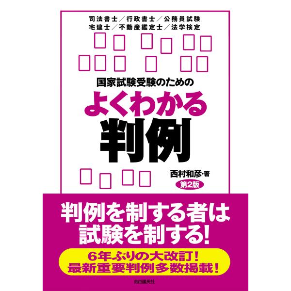 出版社名：自由国民社著者名：西村和彦発行年月：2024年09月版：第２版キーワード：コッカ シケン ジュケン ノ タメノ ヨク ワカル ハンレイ、ニシムラ,カズヒコ