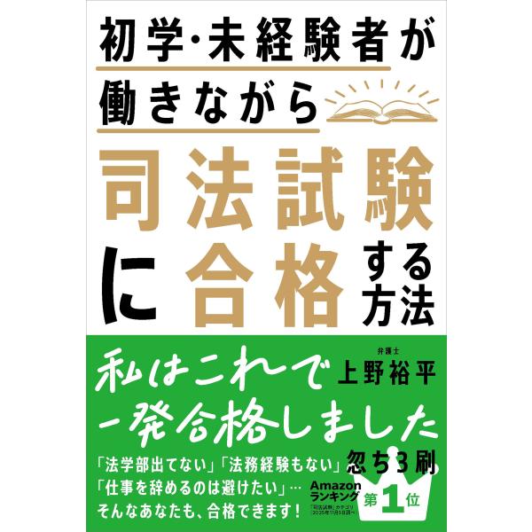 出版社名：自由国民社著者名：上野裕平発行年月：2024年12月キーワード：ショガク ミケイケンシャ ガ ハタラキナガラ シホウ シケン ニ ゴウカクスル ホウホウ、ウエノ,ユウヘイ