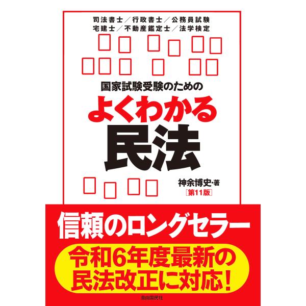 出版社名：自由国民社著者名：神余博史発行年月：2025年03月版：第１１版キーワード：コッカ シケン ジュケン ノ タメノ ヨク ワカル ミンポウ、カナマル,ヒロフミ