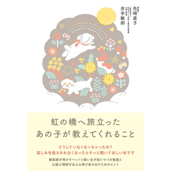 出版社名：自由国民社著者名：先崎直子、井手敏郎発行年月：2025年01月キーワード：ニジ ノ ハシ エ タビダッタ アノコ ガ オシエテクレル コト、センザキ,ナオコ、イデ,トシロウ