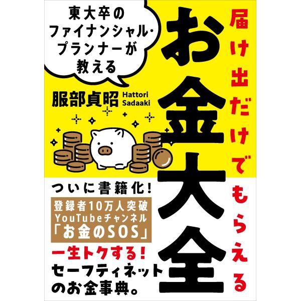 出版社名：自由国民社著者名：服部貞昭発行年月：2026年01月キーワード：トウダイソツ ノ ファイナンシャル プランナー ガ オシエル トドケデ ダケデ モラエル オカネ タイゼン、ハットリ,サダアキ